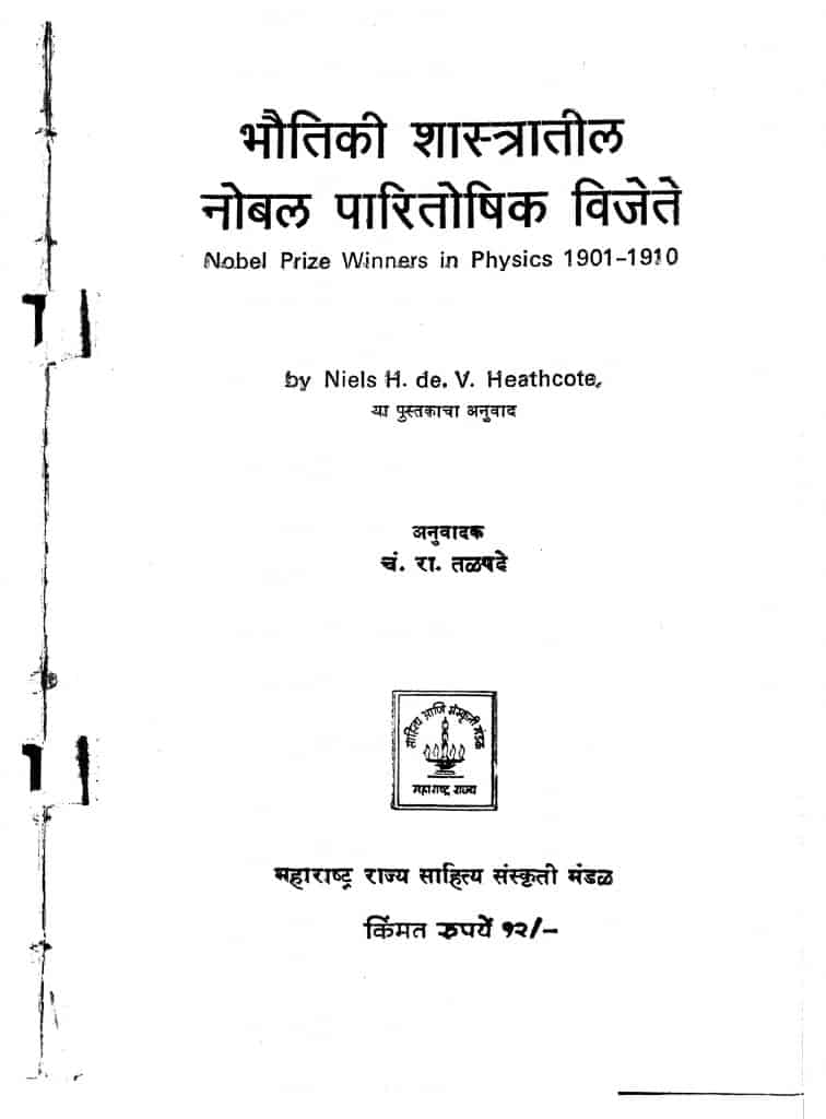 भौतिकी शास्त्रातील नोबल पारितोषिक विजेते | Hindi Book | Bhotiki ...