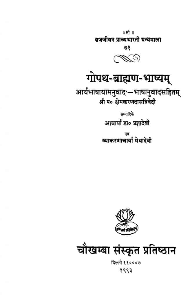 गोपथ ब्राह्मण भाष्यम | Hindi Book | Gopata Brahmana Bhashya - ePustakalay