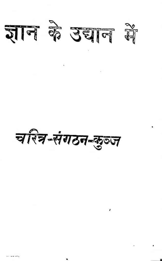 ज्ञान के उद्यान में | Hindi Book | Gyan Ke Udyan Men - ePustakalay
