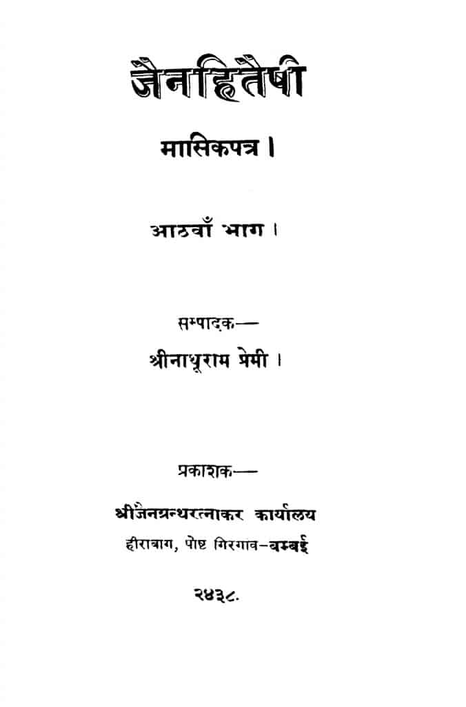 जैनहितैषी मासिकपत्र भाग - 8 | Hindi Book | Jain Hitaisi Masik Patra ...