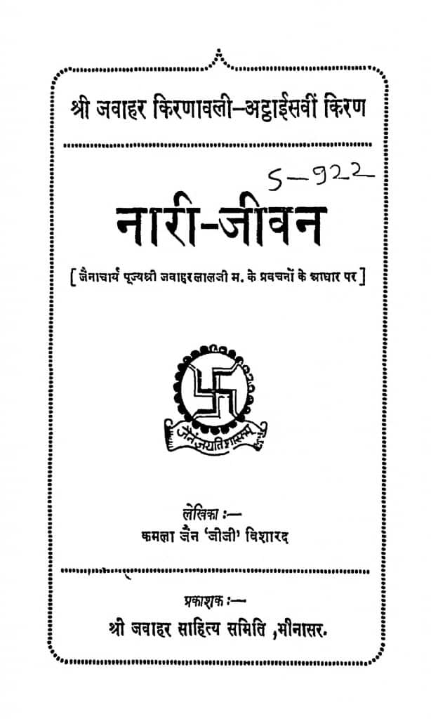 नारी जीवन | Hindi Book | Naari Jeewan - ePustakalay