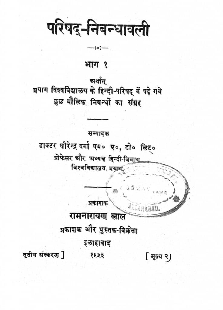 पारिषद निबंधावली भाग 1 | Hindi Book | Parishad Nibandhavali Bhag 1 - ePustakalay