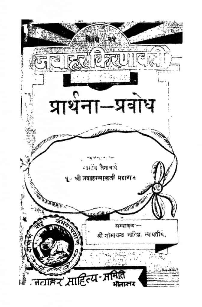 प्रार्थना प्रबोध | Hindi Book | Prathana Prabodh - ePustakalay