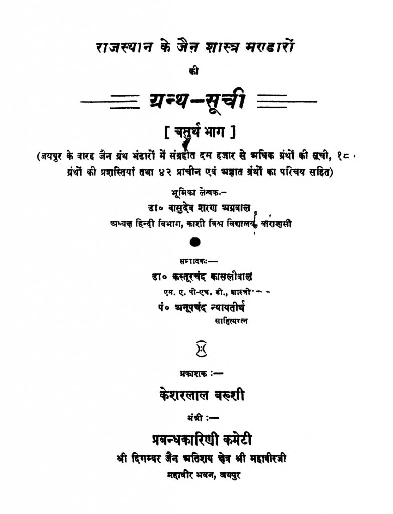 राजस्थान के जैन शास्त्र भण्डारों की ग्रन्थ - सूची भाग - 4 | Hindi Book ...