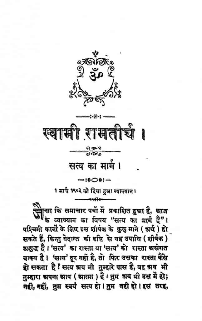 श्री स्वामी रामतीर्थ | Hindi Book | Shree Swami Ramtirth - ePustakalay