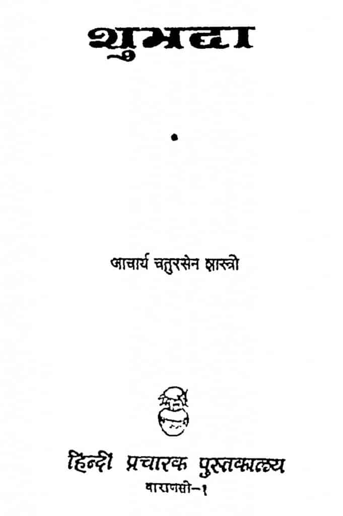 शुभदा | Hindi Book | Shubhada - ePustakalay