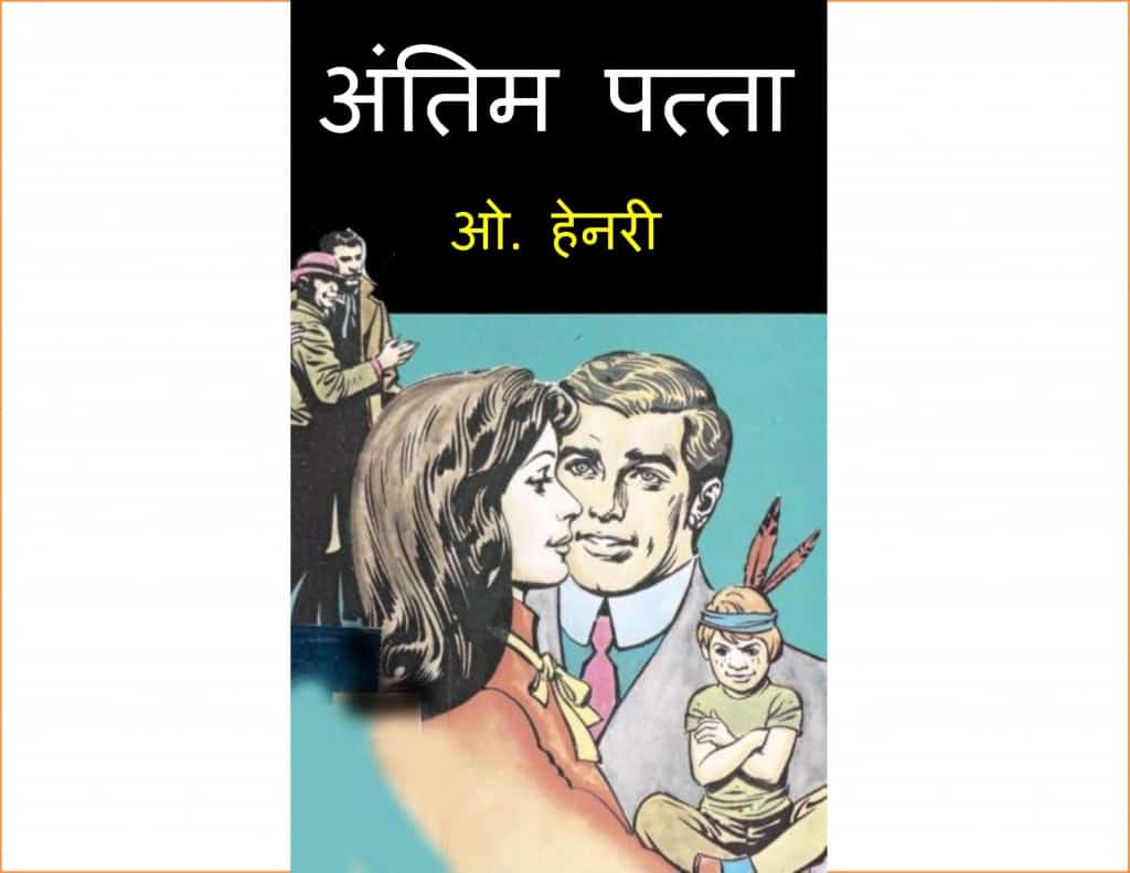 अंतिम पत्ता - कॉमिक | Hindi Book | Antim Patta - Last Leaf (Comic ...