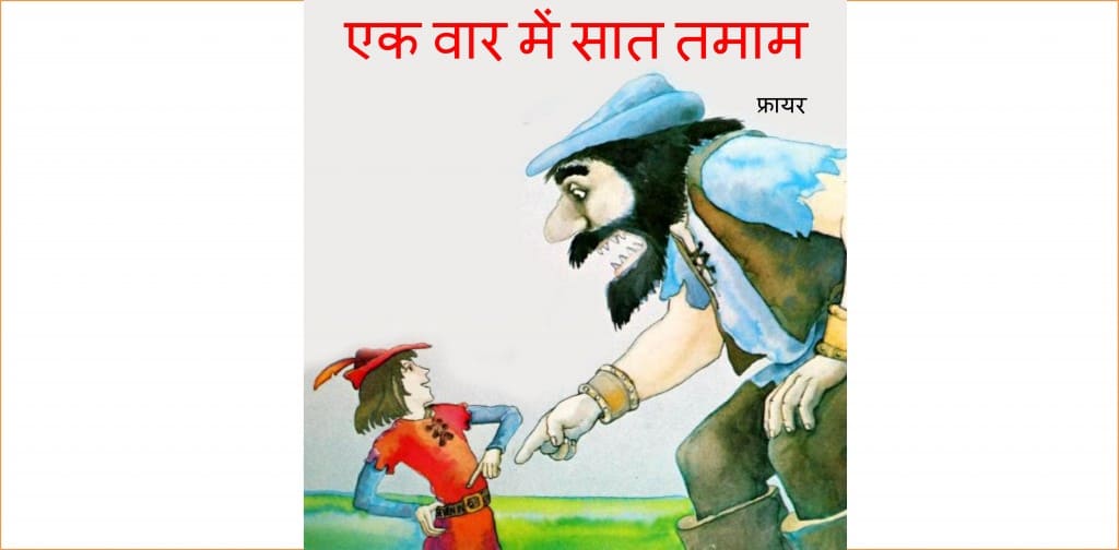 एक वार में सात तमाम | Hindi Book | Ek Waar Me Saat Tamaam - ePustakalay