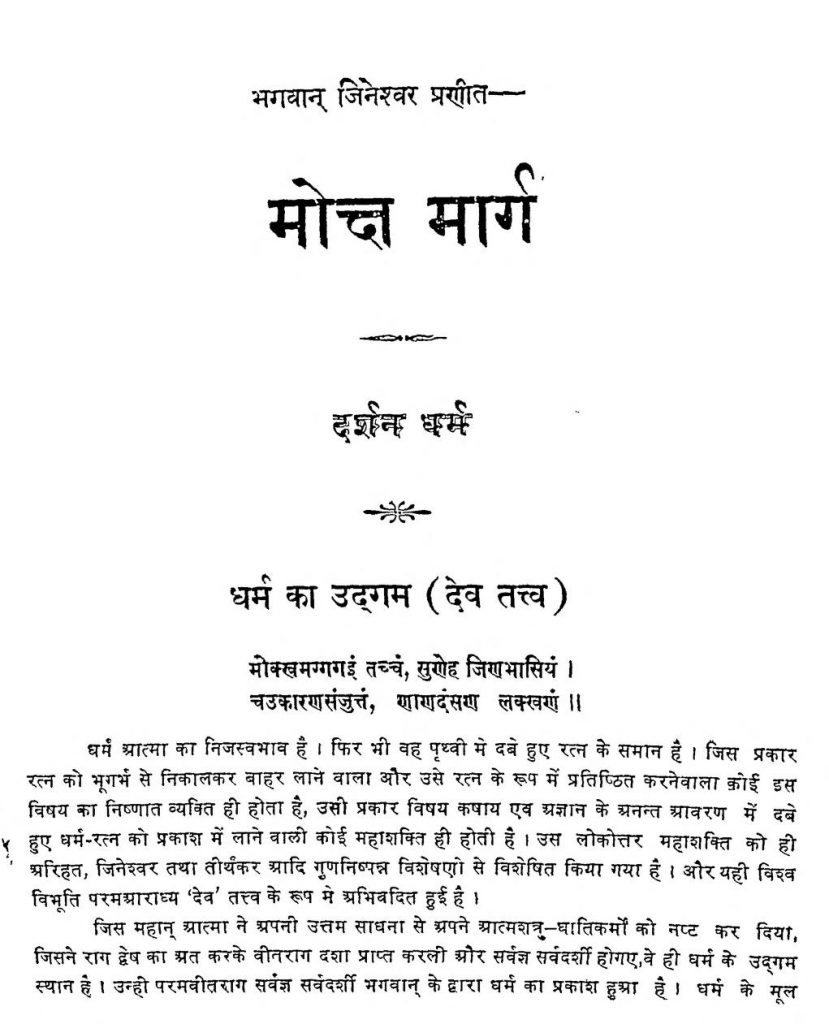 मोक्ष मार्ग दर्शन धर्म | Hindi Book | Moksha Marg Darshan Dharm - ePustakalay