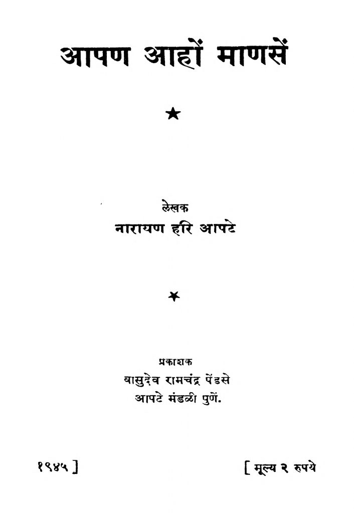 आपण आहों माणसें | Marathi Book | Aapan Aahon Maanasen - ePustakalay