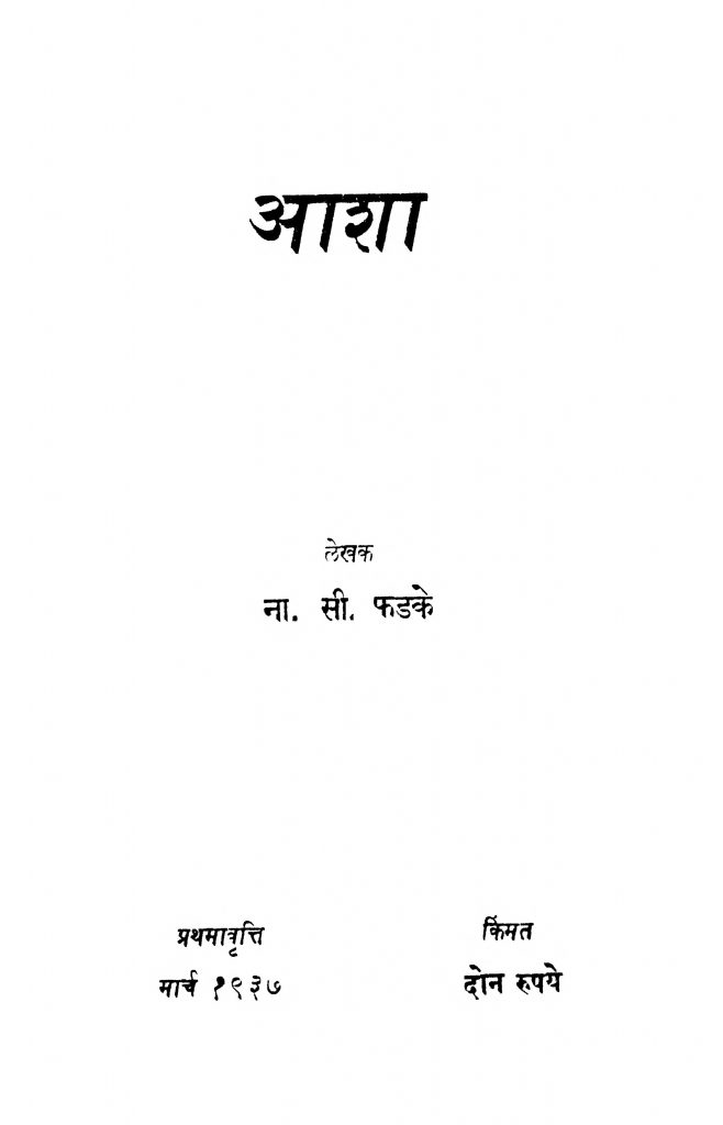 आशा | Marathi Book | Aashaa - ePustakalay