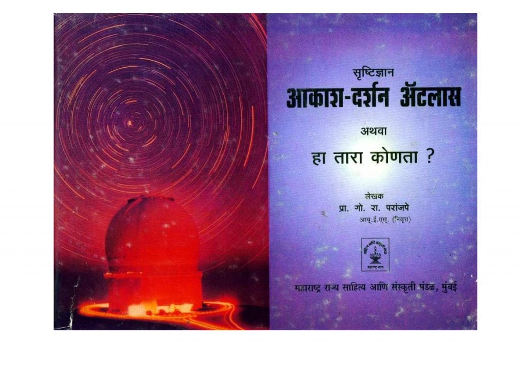 आकाश दर्शन अटलास | Marathi Book | AKASH DARSHAN ATLAS - ePustakalay
