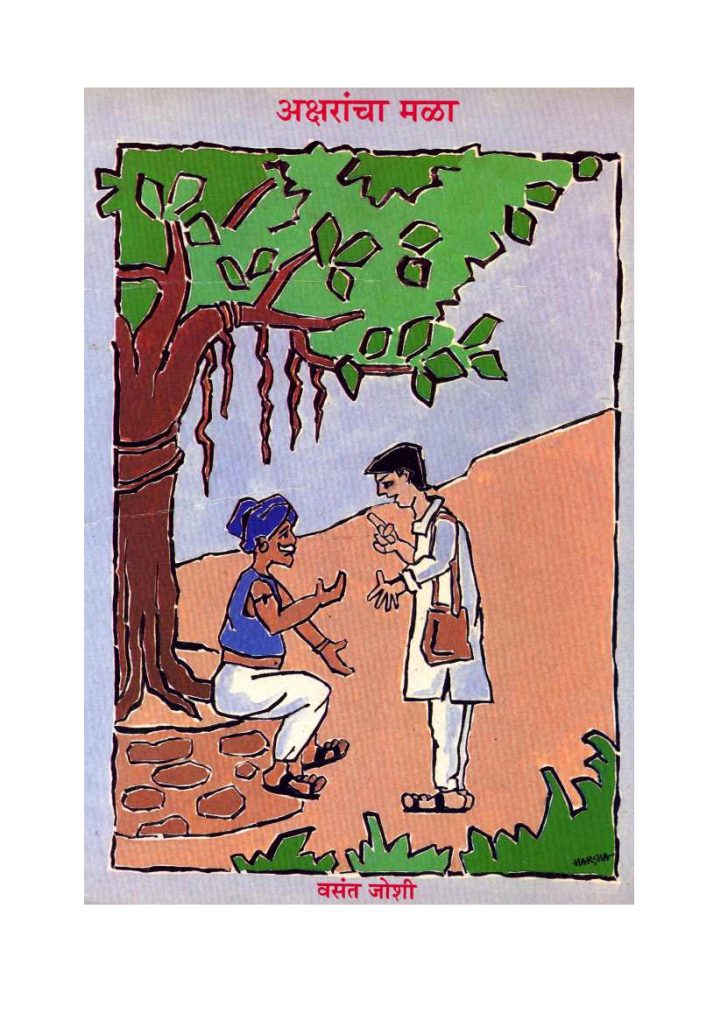 अक्षरांचा मला | Marathi Book | AKSHARACHA MALA - ePustakalay