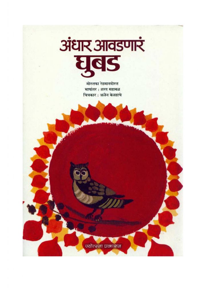 अंधार आवडणारं घुबड | Marathi Book | ANDHAR AAVADNARA GHUBDA - ePustakalay