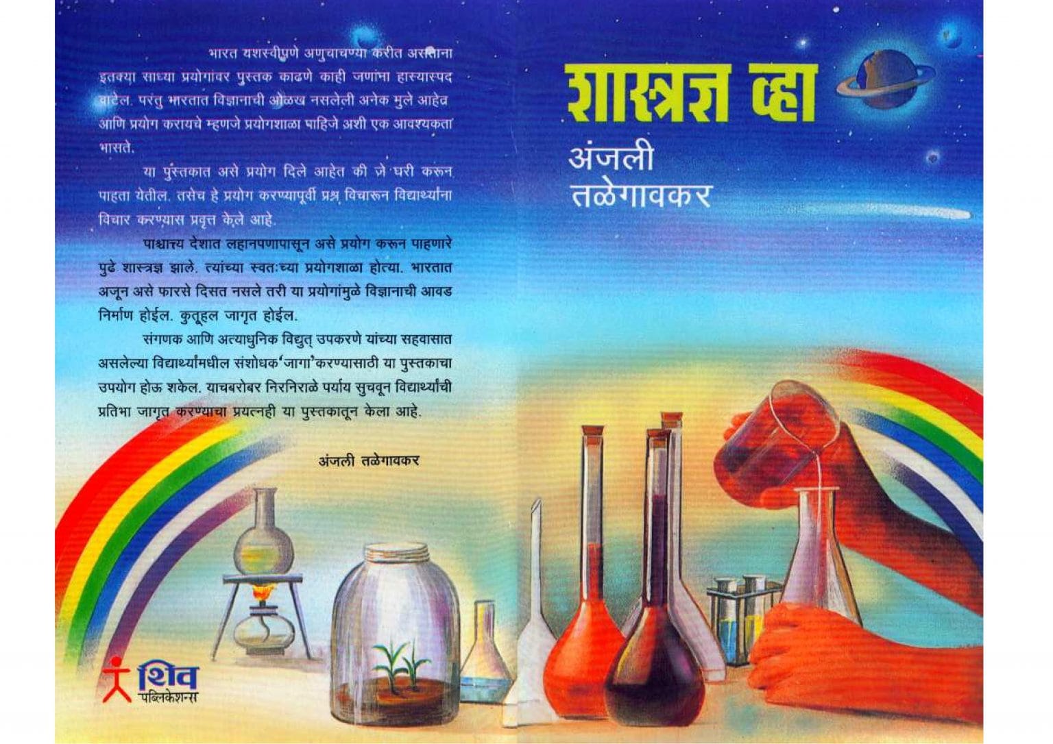 शास्त्रज्ञ व्हा | Marathi Book | BECOME A SCIENTIST - ePustakalay