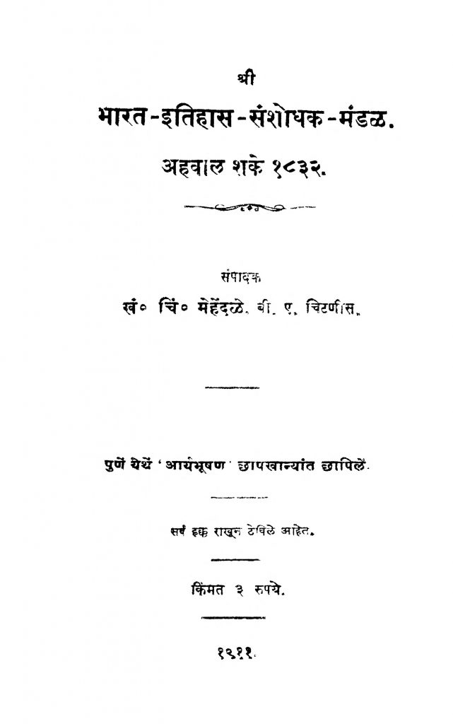 भारत इतिहास संशोधक मंडळ | Marathi Book | Bhaarat Itihaas Sanshodhak ...
