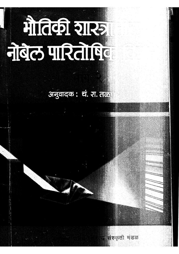 भौतिकी शास्त्रातीळ नोबळ पारितोषिक विजेते | Marathi Book | Bhoutiki ...