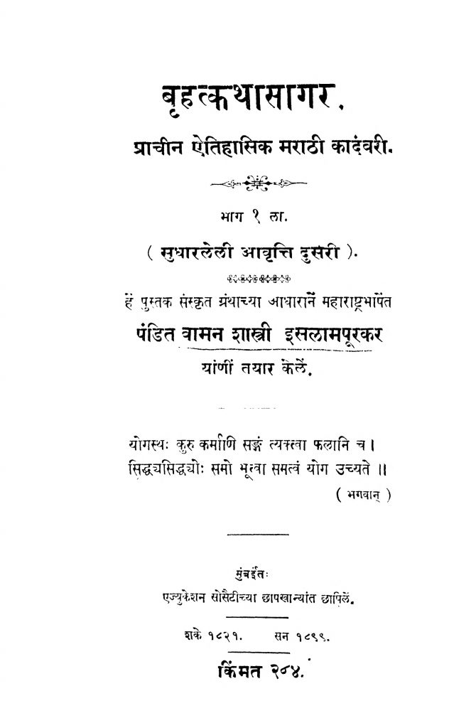 बृहत्कथा सागर | Marathi Book | Brihatkatha Saagar - ePustakalay
