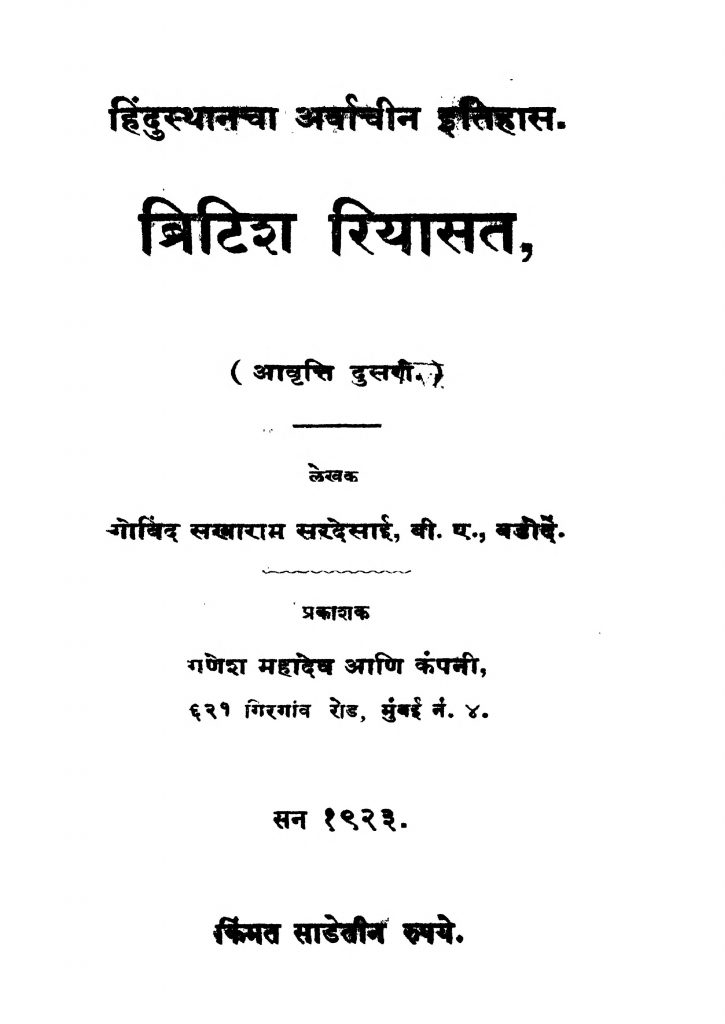 ब्रिटिश रियासत | Marathi Book | British Riyasat - ePustakalay