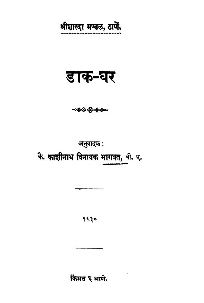 डाक - घर | Marathi Book | Daak Ghar - ePustakalay