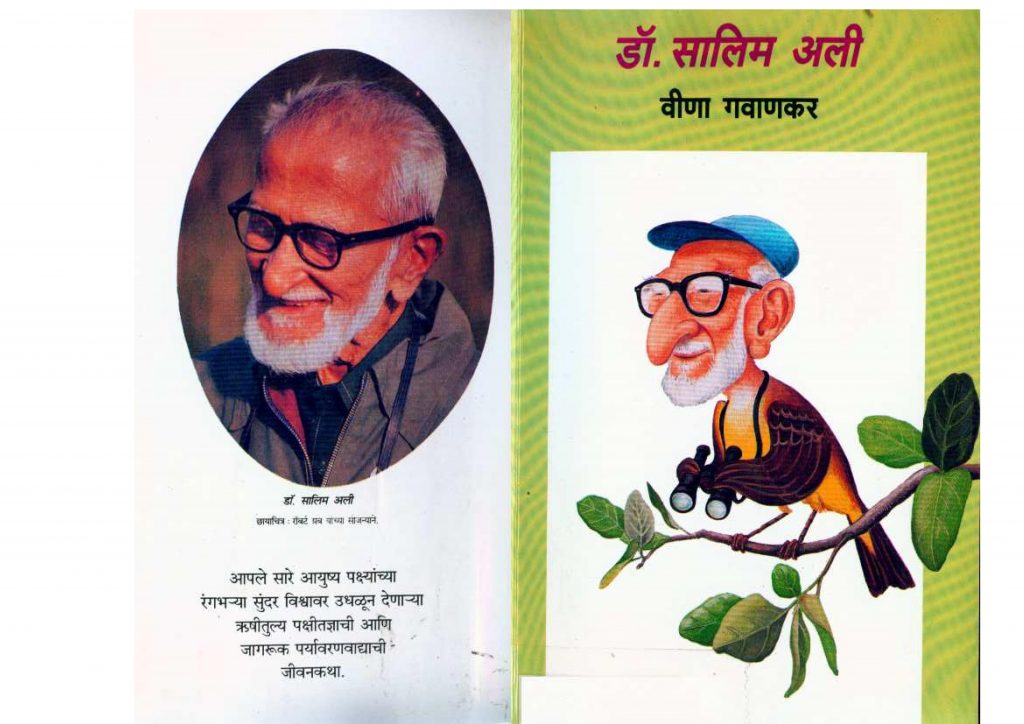 डॉ० सालिम अली | Marathi Book | DR. SALIM ALI - ePustakalay
