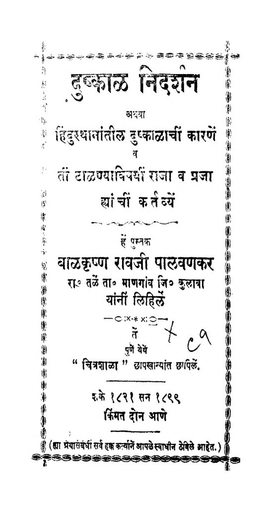 दुष्काळ निदर्शन | Marathi Book | Dushkaal Nidarshan - ePustakalay