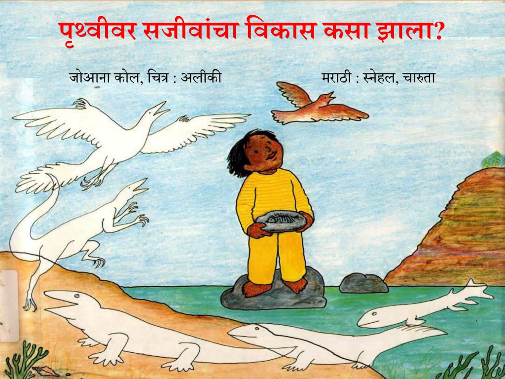 पृथ्वीवर सजीवांचा विकास कसा झाला ? | Marathi Book | EVOLUTION - ePustakalay