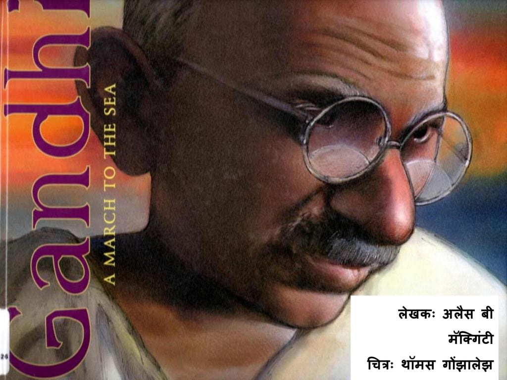 महात्मा गाँधी - दान्डीयात्रेचा मिठाचा सत्याग्रह | Marathi Book | GANDHI ...