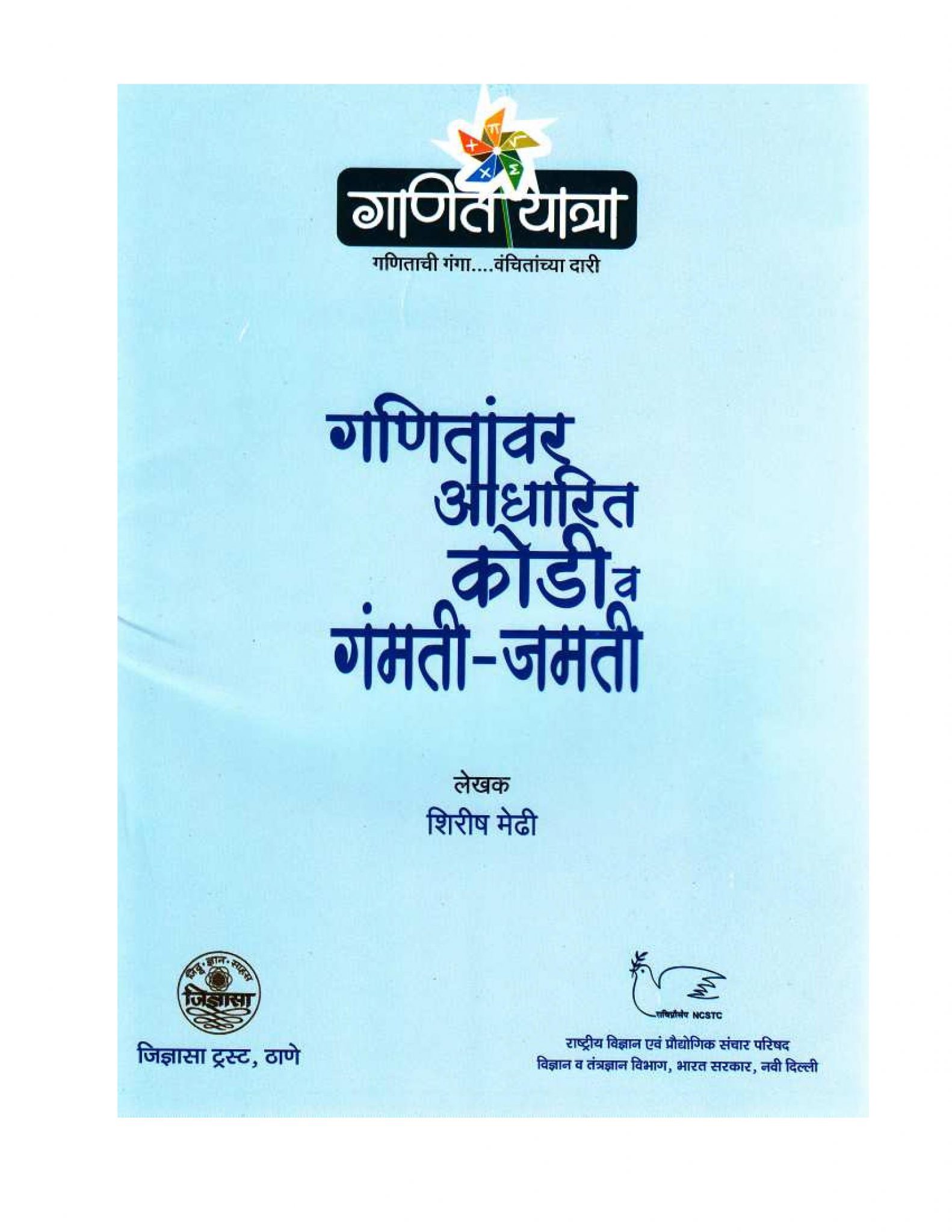 गणित यात्रा | Marathi Book | GANIT YATRA - ePustakalay