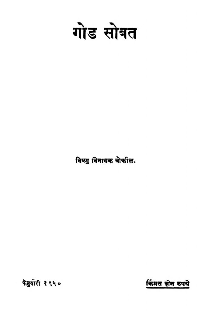 गोड सोबत | Marathi Book | God Sobat - ePustakalay