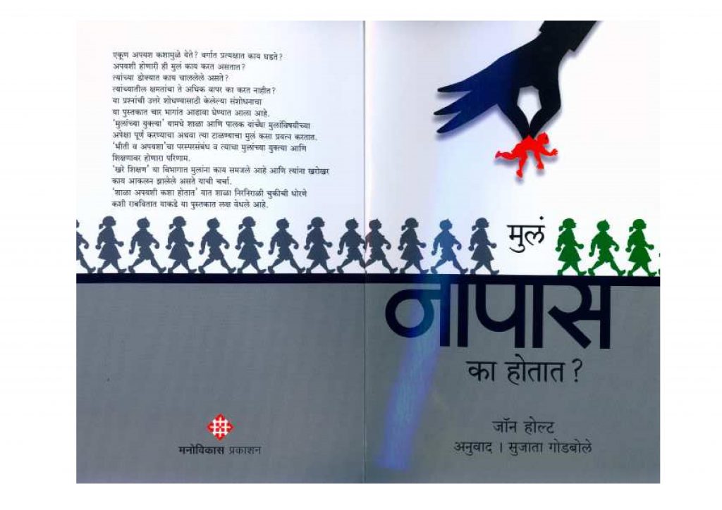 नापास का होतात ? | Marathi Book | HOW CHILDREN LEARN ? - ePustakalay