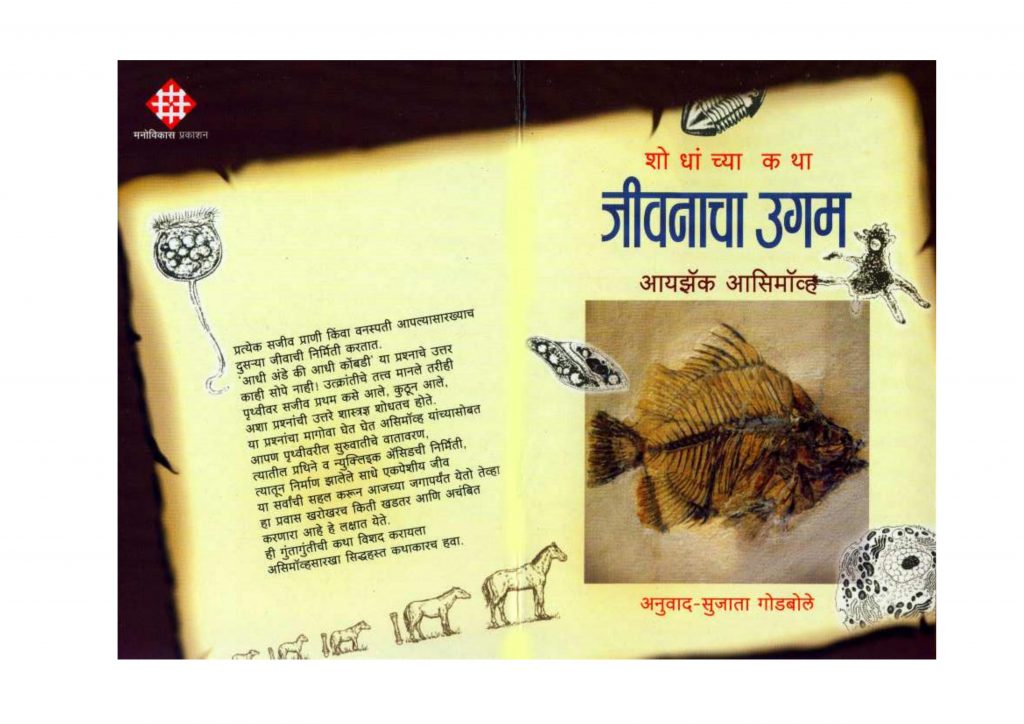 जीवनाचा उगम | Marathi Book | HOW DID WE FIND ABOUT BEGINNING OF LIFE ...