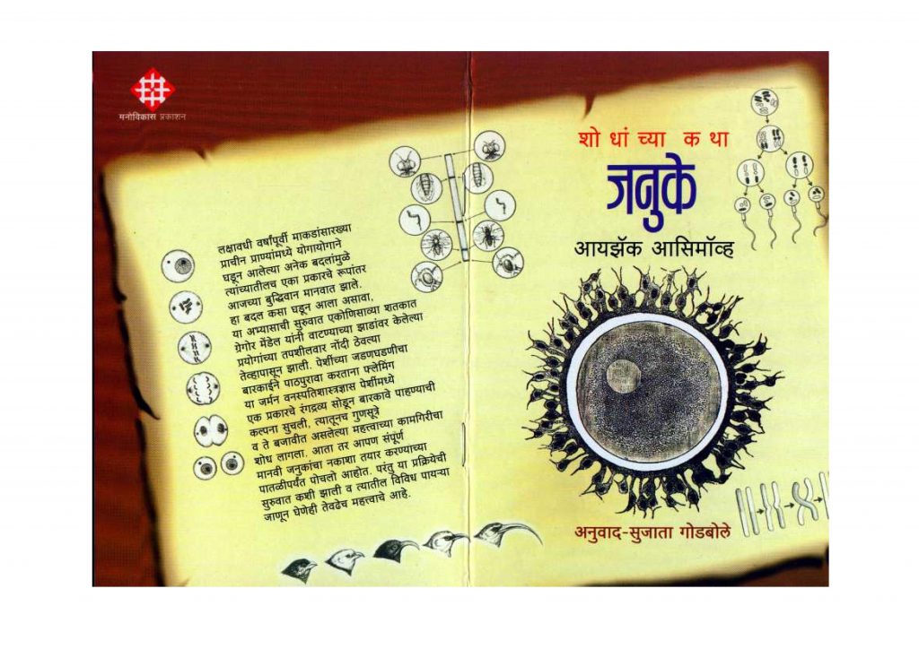 जनुके | Marathi Book | HOW DID WE FIND ABOUT GERMS? - ePustakalay