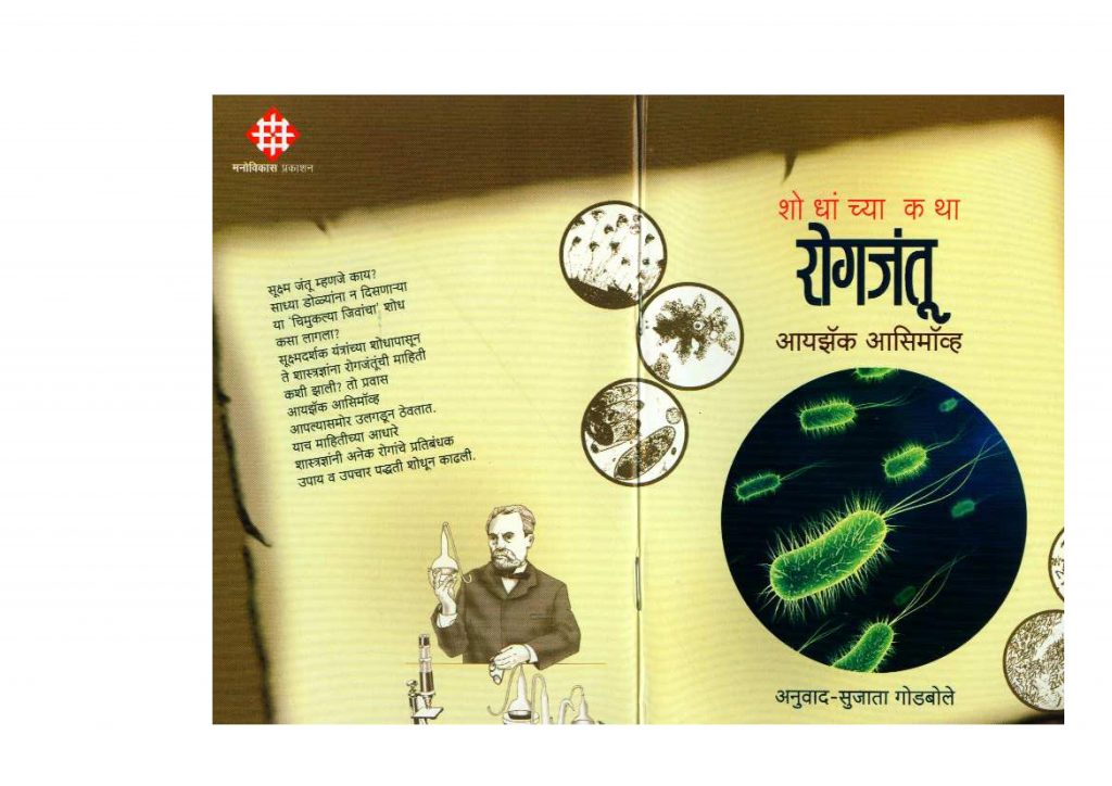रोगजंतू | Marathi Book | HOW DID WE FIND OUT ABOUT GERMS? - ePustakalay