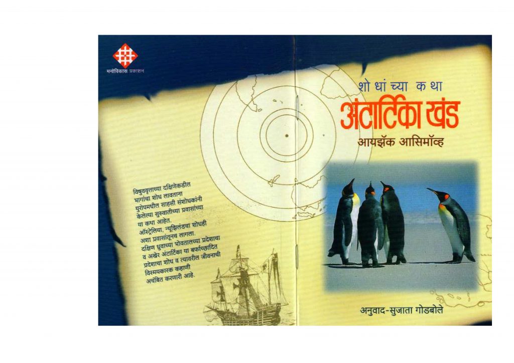 अंटार्टिका खंड | Marathi Book | HOW DID WE KNOW ABOUT ANTARCTICA ...
