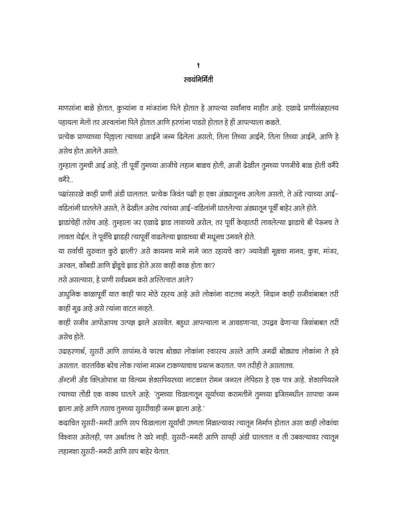स्वयंनिमिर्ती | Marathi Book | HOW DID WE KNOW ABOUT BEGINNING OF LIFE ...