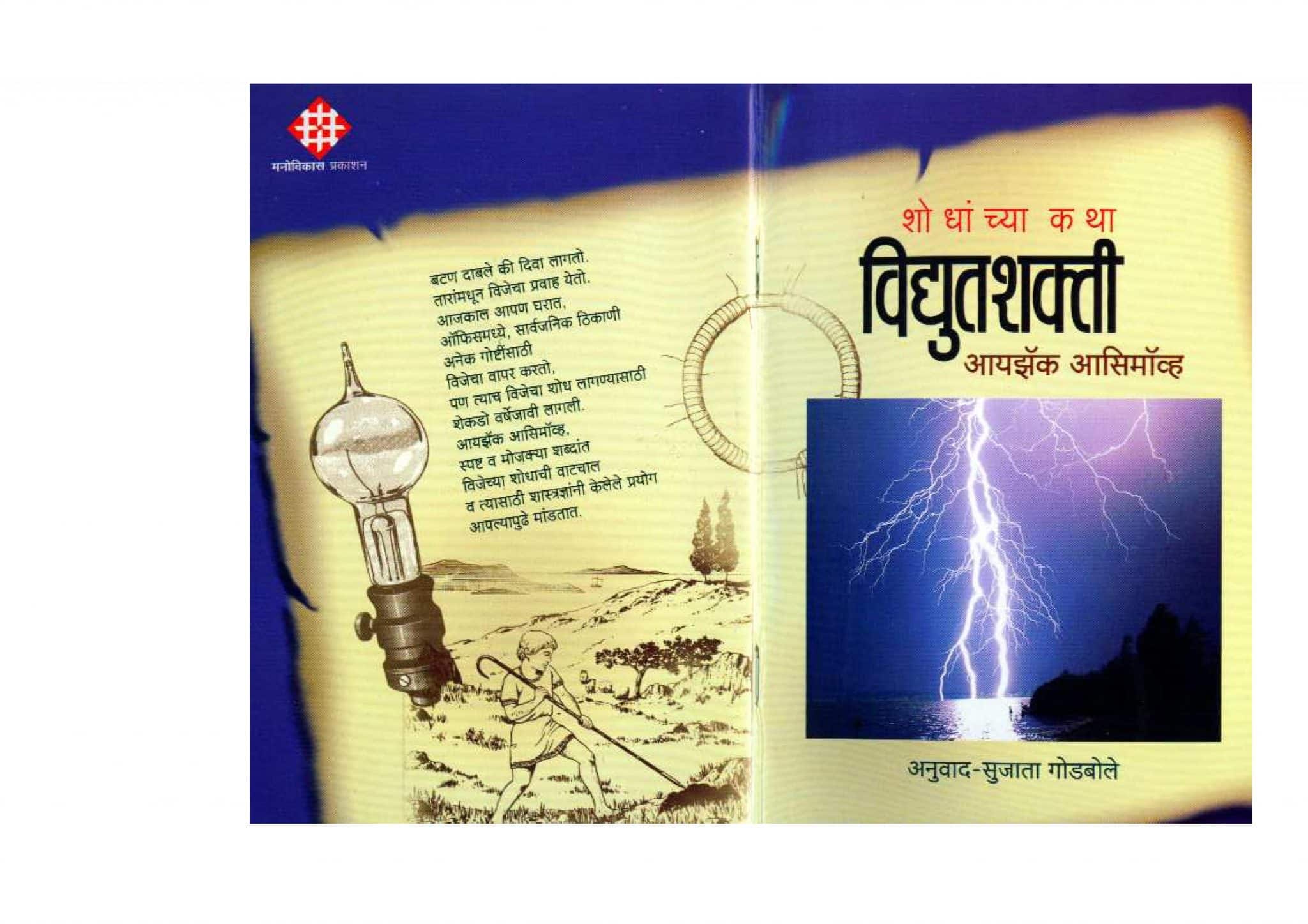 विद्युतशक्ती | Marathi Book | HOW DID WE KNOW ABOUT ELECTRICITY ...