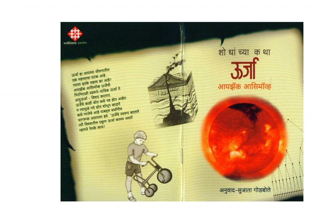 शोधांच्या कथा - ऊर्जा | Marathi Book | HOW DID WE KNOW ABOUT ENERGY ...