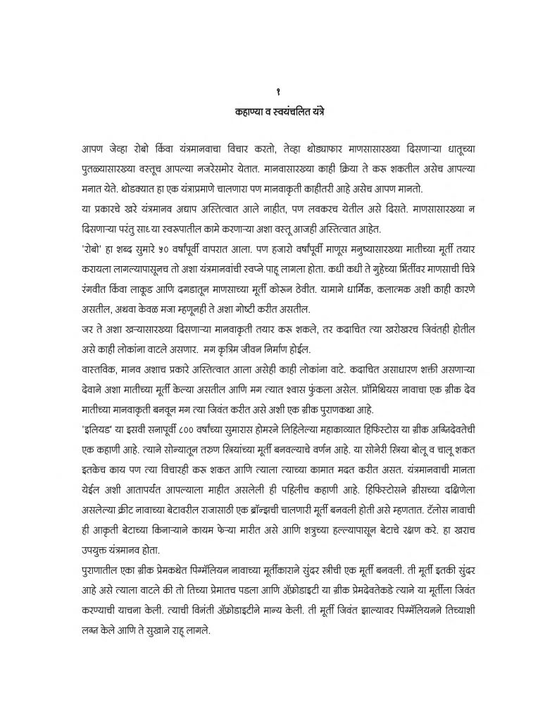 कहाण्या व स्वयंचलित यंत्रे | Marathi Book | HOW DID WE KNOW ABOUT ...