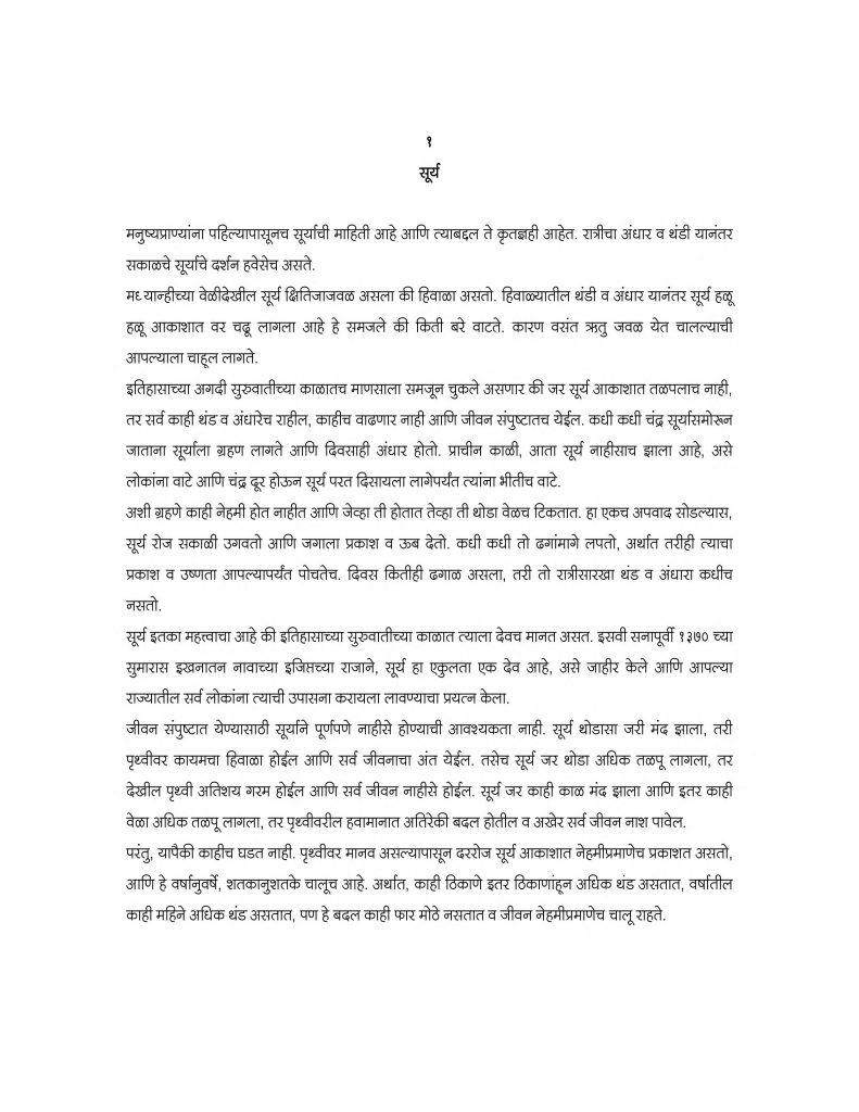 सूर्य | Marathi Book | HOW DID WE KNOW ABOUT SUNSHINE - ePustakalay