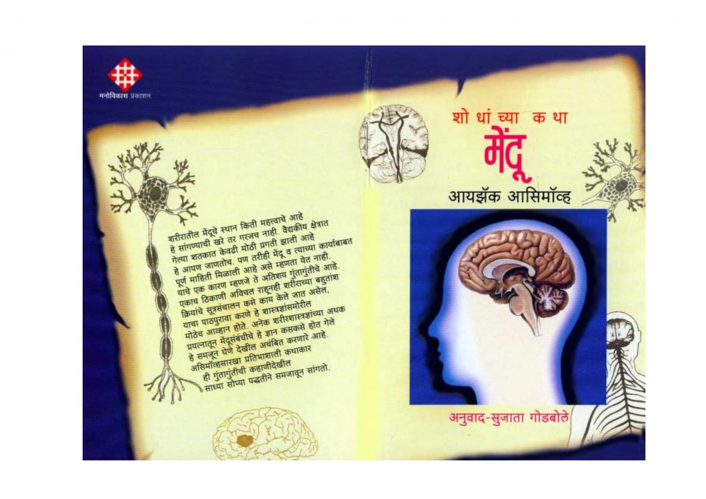 मेंदू | Marathi Book | HOW WE FOUND OUT ABOUT THE BRAIN? - ePustakalay