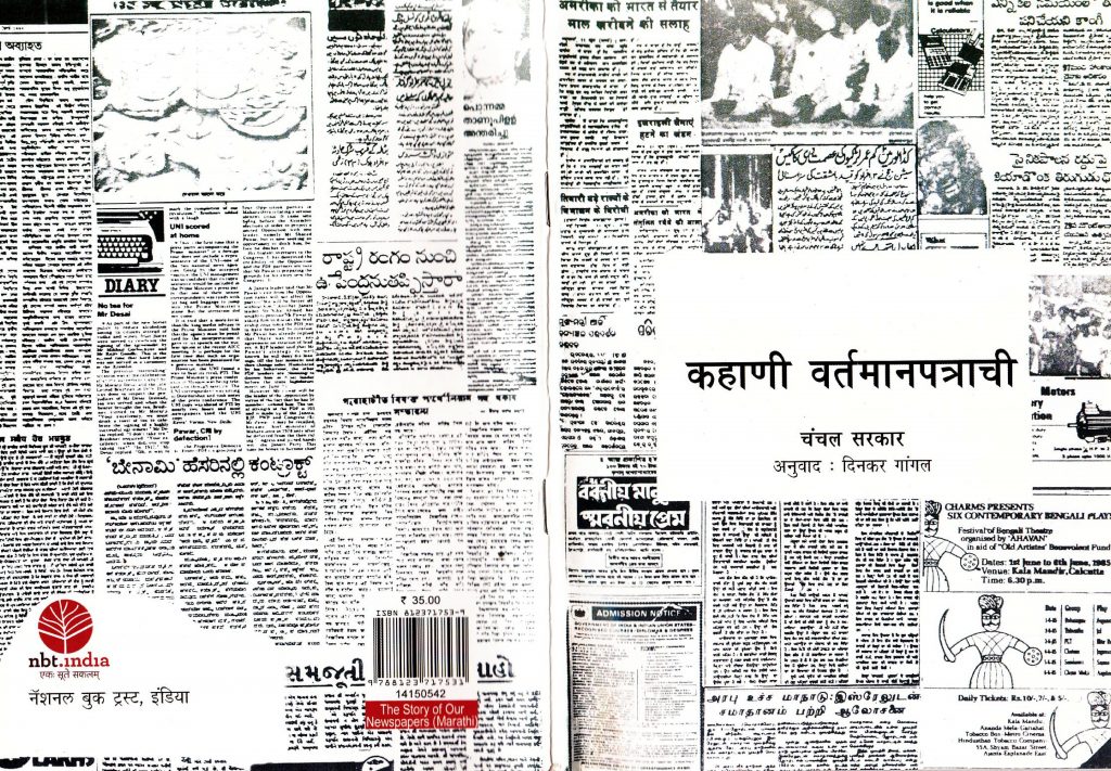 कहाणी वर्तमानपत्राची | Marathi Book | KAHANI VARTMANPATRACHI - ePustakalay