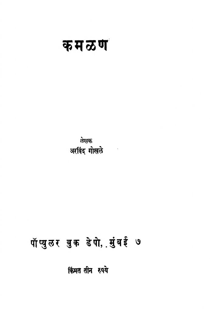 कमळण | Marathi Book | Kamalan - ePustakalay