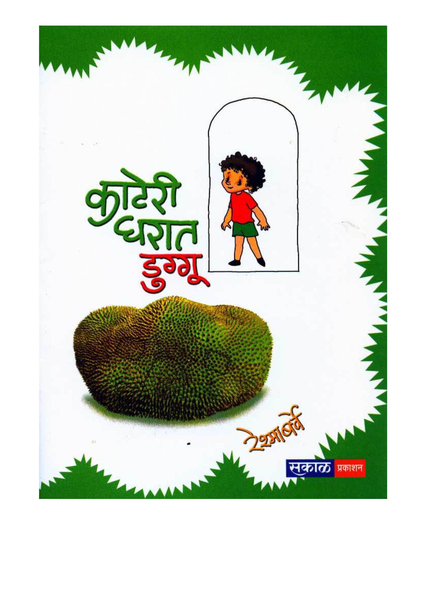 काटेरी घरात डुग्गू | Marathi Book | KATERI GHARAT DUGGU - ePustakalay