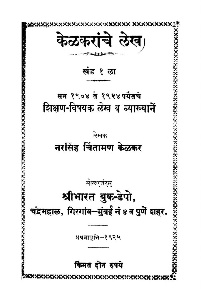 केळ करांचे ळेख १ | Marathi Book | Kelakaraanche Lekh 1 - ePustakalay