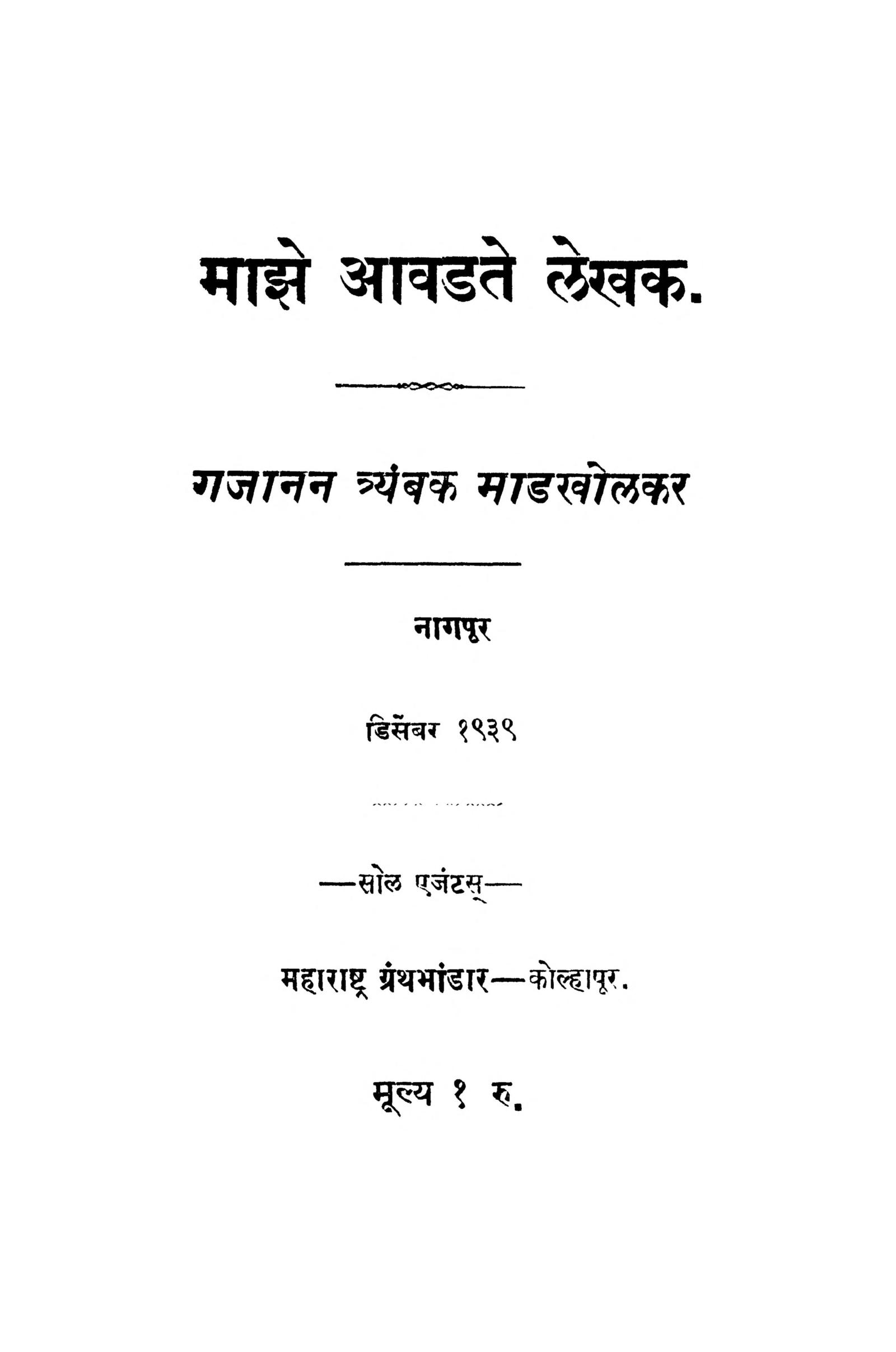 माझे आवडते ळेखक | Marathi Book | Maajhe Aavadate Lekhak - ePustakalay