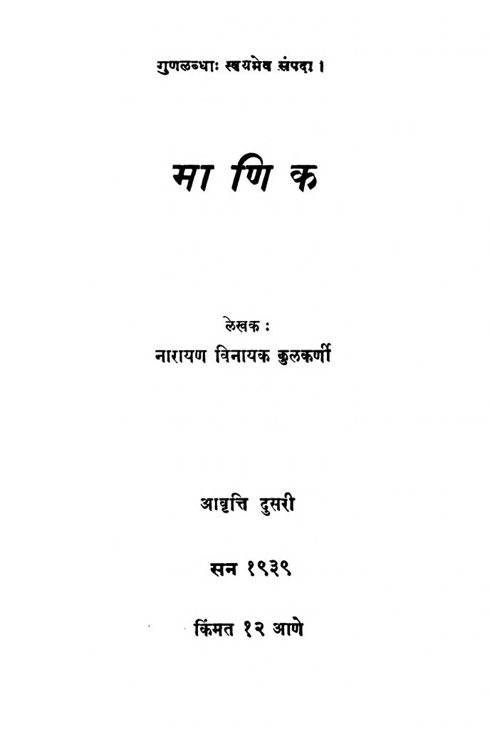 माणिक | Marathi Book | Maanika - ePustakalay
