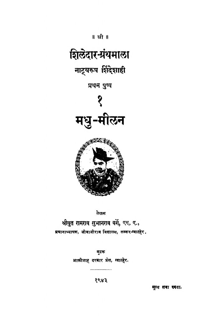 मधु - मीळन | Marathi Book | Madhu Milan P - ePustakalay