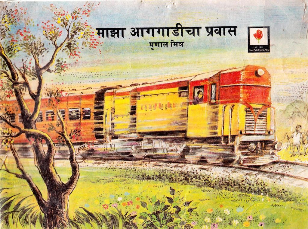 माझा आगगाडीचा प्रवास | Marathi Book | MAJHA AAGGAADICHA PRAVAS - ePustakalay