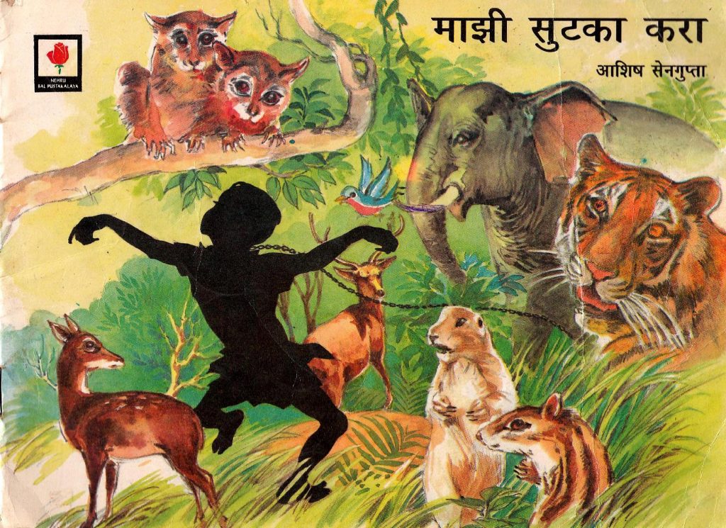 माझी सुटका करा | Marathi Book | MAJHI SUTKA KARA - ePustakalay